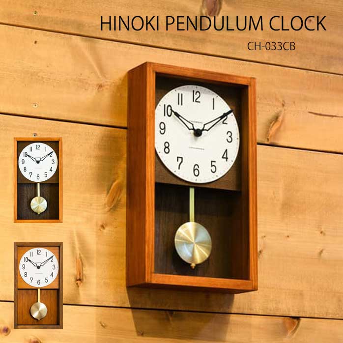 【楽天市場】インターゼロ HINOKI PENDULUM CH-033 CB 振り子時計 掛け時計 時計 壁掛け インテリア ウォールクロック セイコーステップセコンド 静か 寝室 モダン ...