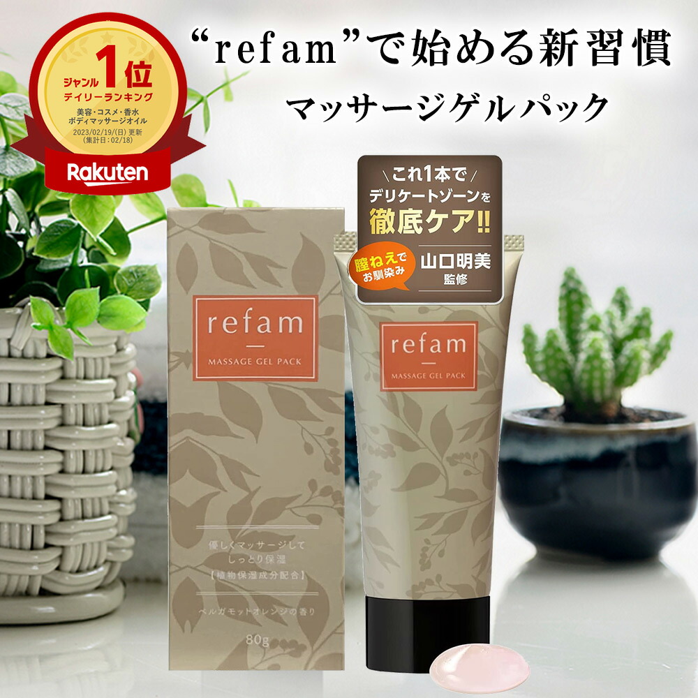 【楽天市場】20%OFF【公式】 リファム refam デリケートゾーン ソープ 黒ずみ 保湿 マッサージゲルパック フェムケア ホット ...