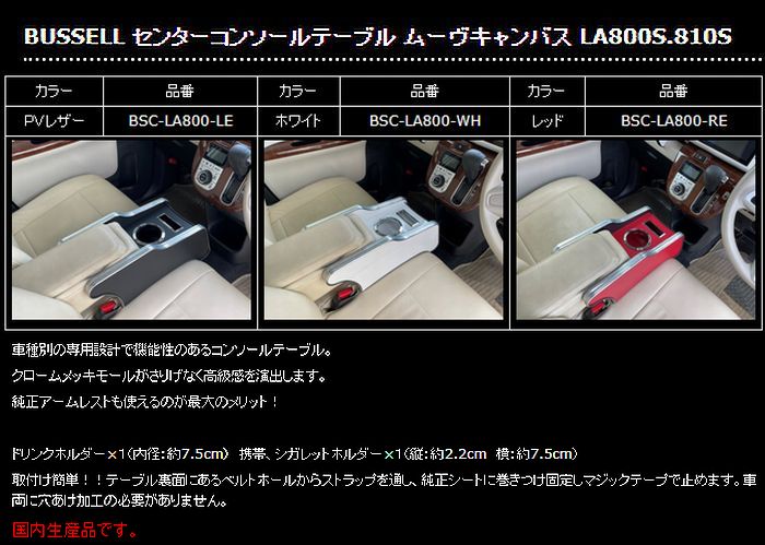 【楽天市場】LA800/810S系ムーブキャンパス（平成28年9月～令和4年7月）用BUSSELLセンターコンソールテーブル カラー選択必要 ...
