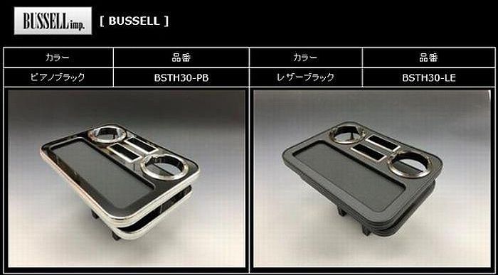 【楽天市場】30系アルファード／ヴェルファイア用BUSSELL(バッセル）センターコンソールテーブル カラー選択必要 代金引換不可商品後払い ...