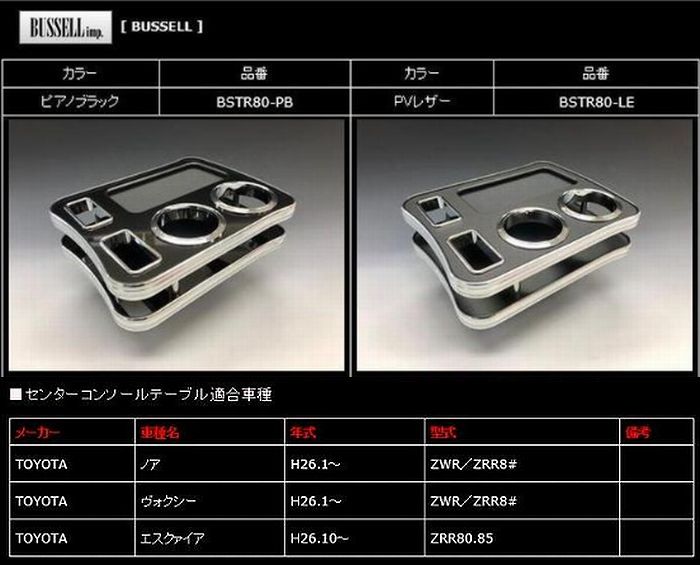 【楽天市場】80系ノア／ヴォクシー／エスクァイア用BUSSELL(バッセル）センターコンソールテーブル カラー選択必要後払い/代引注文不可商品 ...