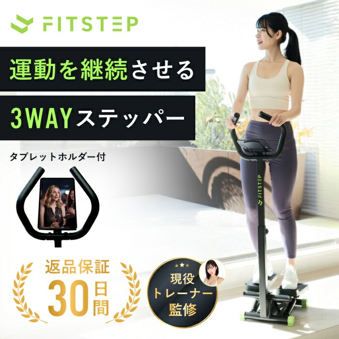 【楽天市場】【FITSTEP 公式】パーソナルトレーナー監修 ステッパー 静音 ハンドル付き スマホ・タブレットホルダー付き 耐荷重120kg ...