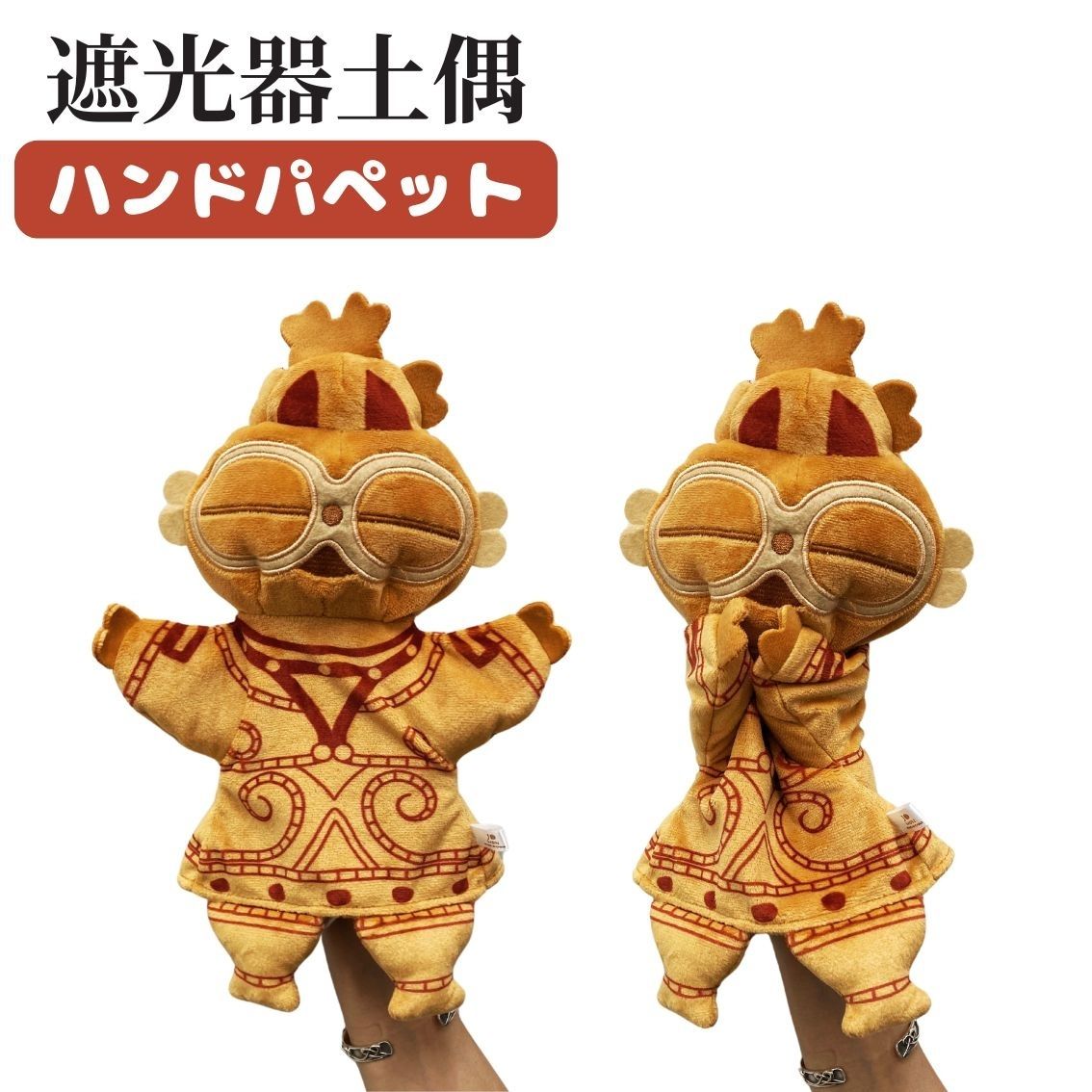 【楽天市場】ハンドパペット 土偶 かわいい 犬 雑貨 赤ちゃん ぬいぐるみ パペット おもちゃ 手踊り 保育園 子供 園児 土偶 遮光器土偶 土偶グッズ 縄文 和雑貨 教育玩具 人形劇 知育 ...