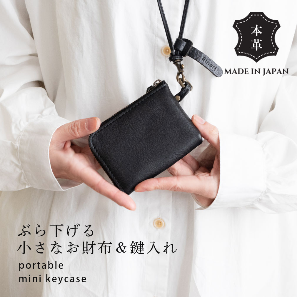 【楽天市場】ミニ財布 鍵入れ キーケース 本革 日本製 ストラップ ポーチ キーウォレット：がま口財布・バッグ専門店 Rinori