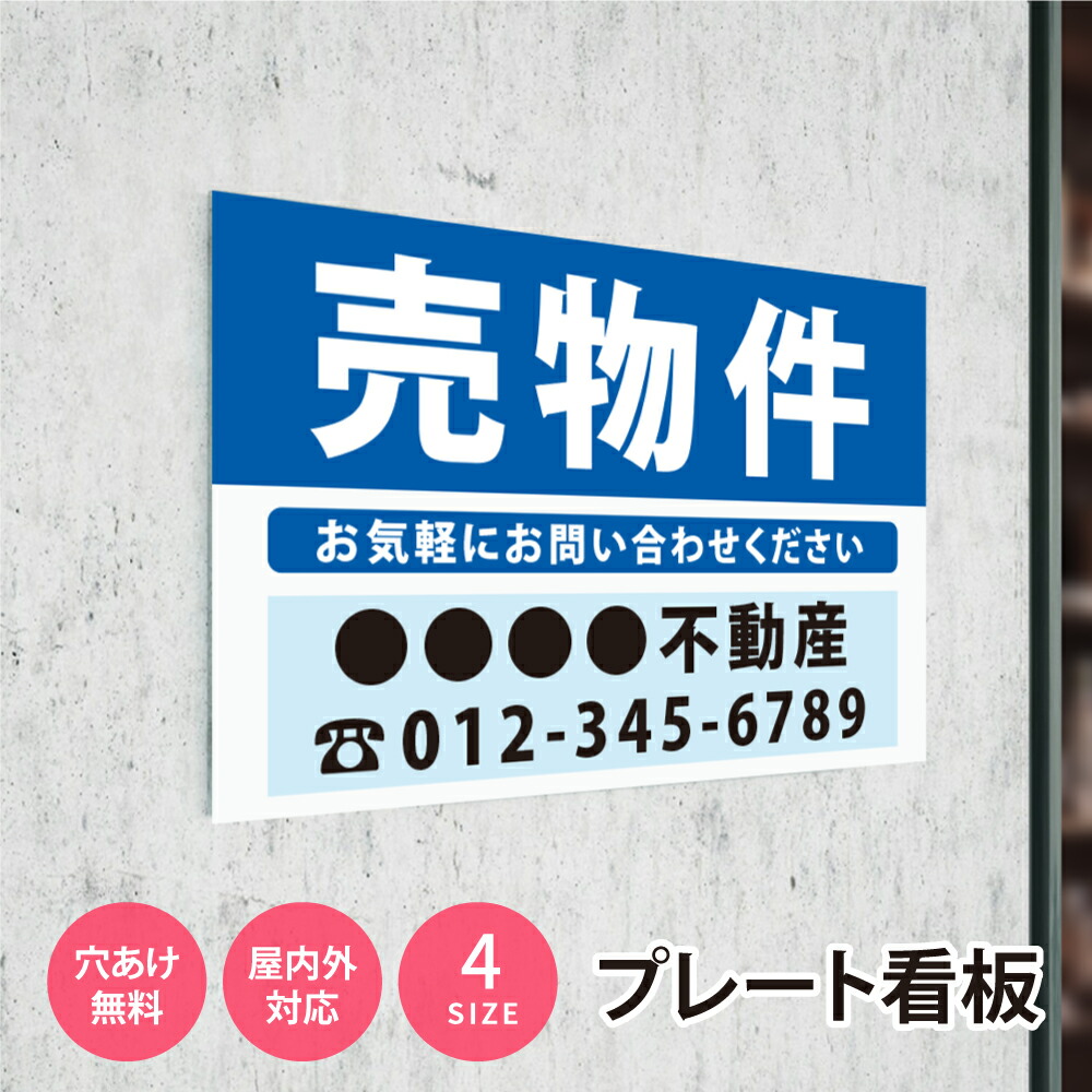 【楽天市場】【スーパーSALE最大80％OFF+P10倍】看板 名入れ 名入れ無料 【社名・電話番号入れ対応】「売物件」不動産 管理看板 募集看板 広告 契約 会社 お店 店舗 電話番号 売 ...