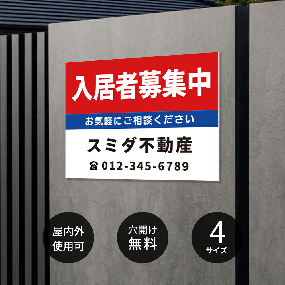 【楽天市場】【お得なクーポン配布中】看板 名入れ【社名・電話番号入れ対応】「入居者募集中」 不動産 管理看板 募集看板 名入れ無料 広告 契約 会社 お店 店舗 電話番号 売物件 新築 売地 ...