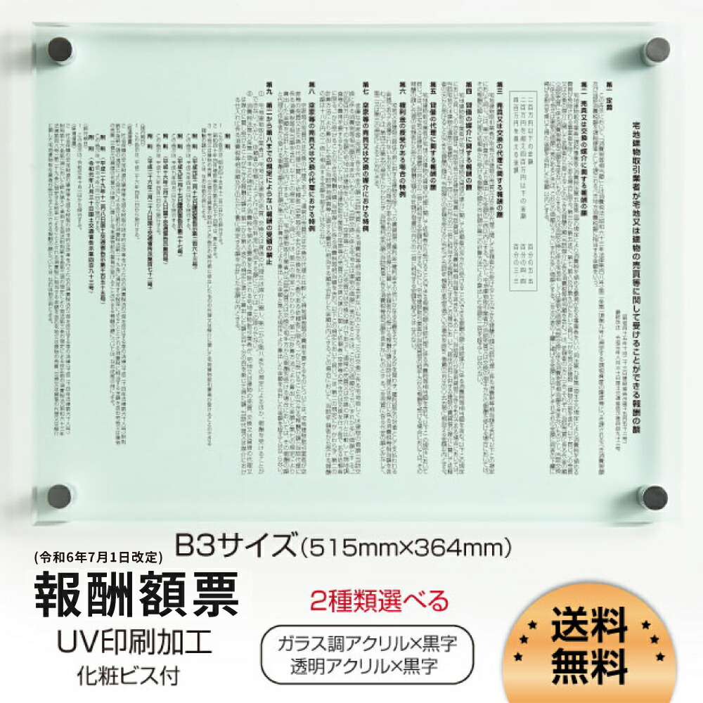 【楽天市場】【お得なクーポン配布中】【令和6年7月1日改訂版】宅地建物取引 報酬額表 報酬額票表 約W515mm×H364mm×t5mm 報酬 ...