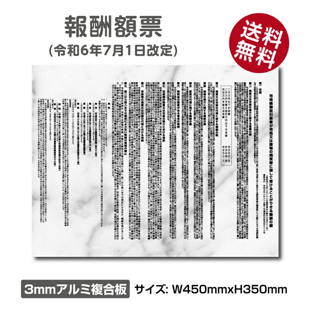 【楽天市場】\クーポン配布中♪／【令和6年7月1日改訂版】宅地建物取引 報酬額表 報酬額票 大理石風 H350×W450mm UV印刷加工 ...