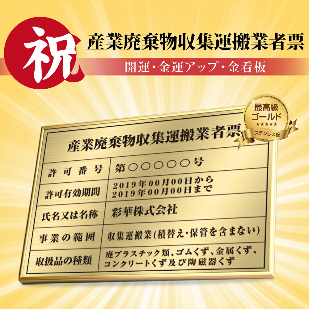 【楽天市場】【お得なクーポン配布中】産業廃棄物収集運搬業者票 W52×H37cm ステンレス看板 表示板 店舗用 登録票 看板 プレート 標識板 法令看板 cy-15：RINRON