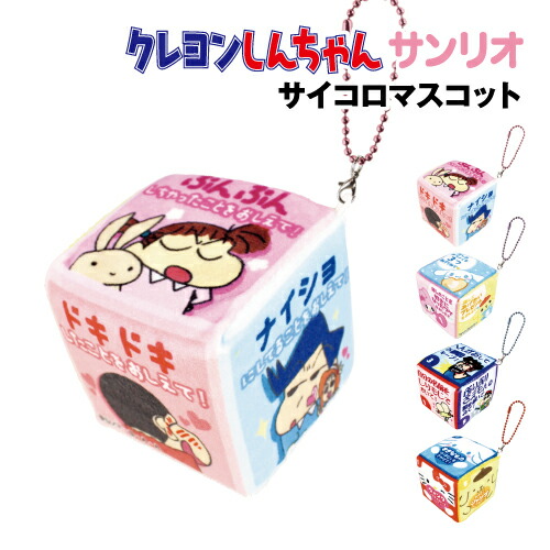 【楽天市場】サイコロマスコット クレヨンしんちゃん サンリオキャラクターズ CH-554145 /おあそび ハッピーゲーム 推しトーク ...