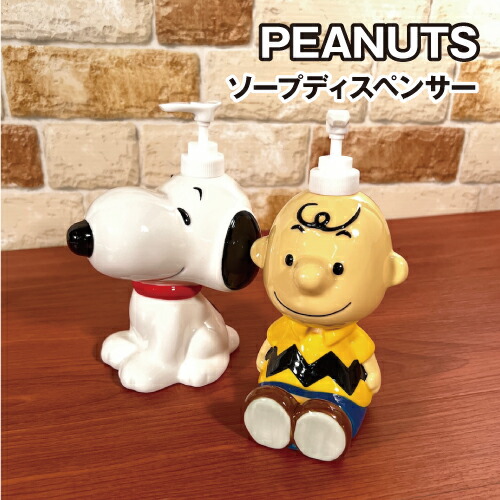 【楽天市場】ピーナッツ/スヌーピー ソープディスペンサー SPPS-076-7 /スヌーピー チャーリー・ブラウン：リンゾウ 楽天市場店