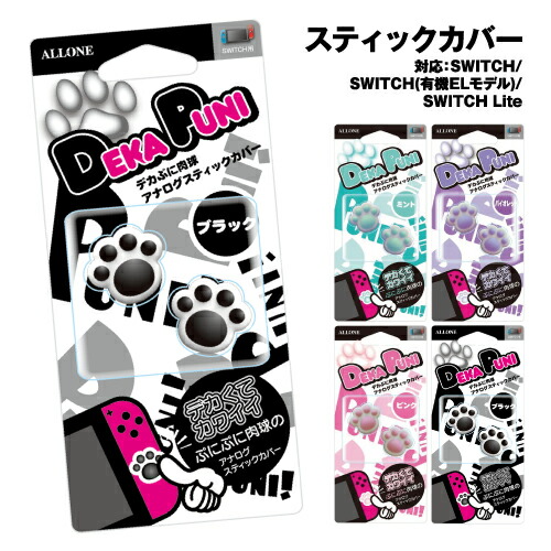 【楽天市場】ニンテンドー スイッチ用デカぷにアナログスティックカバー にくきゅうVer ALG-NSDPA /ミント バイオレット ピンク ブラック Nintendo Switch ...