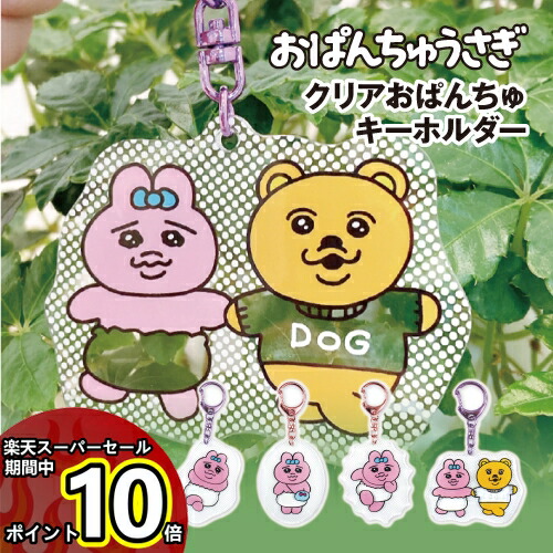 【楽天市場】【マラソン期間中ポイントアップ】おぱんちゅうさぎ クリアおぱんちゅキーホルダー OU-554171 /たそがれ おでかけ ダッシュ ...