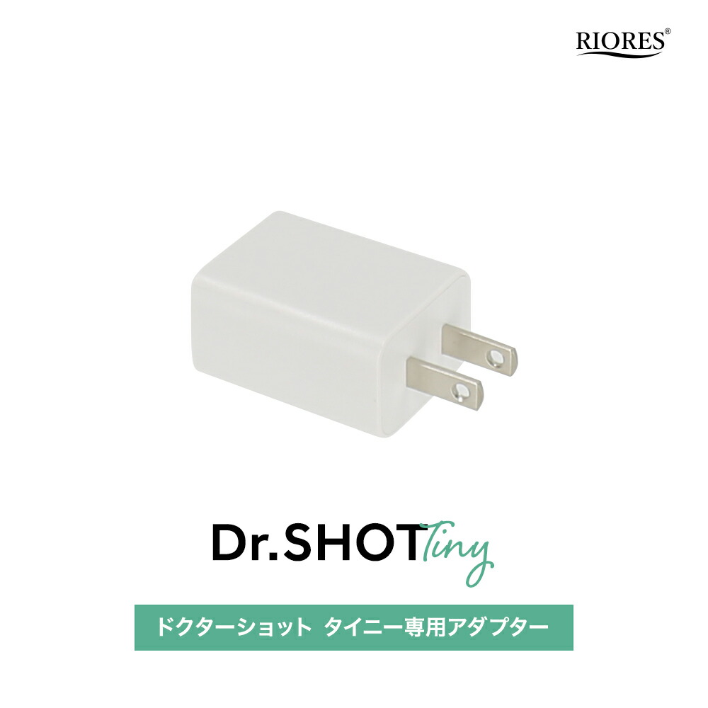 【楽天市場】Dr.SHOT Tiny専用 ACアダプター：RIORES（リオレス） 楽天市場店