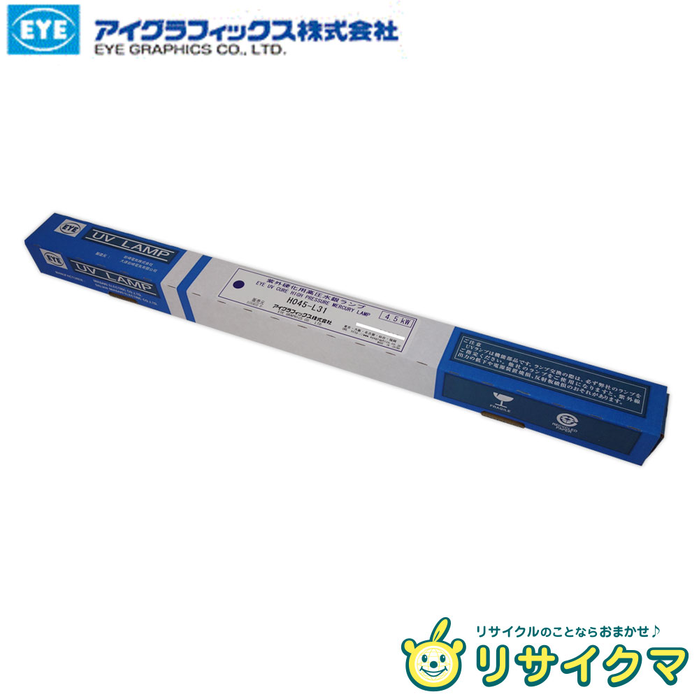 【楽天市場】【新古品】M 未使用 アイグラフィックス 紫外硬化用 高圧 水銀ランプ 4.5kW H045-L31 (22233)：リサイクマのリサイクルショップ