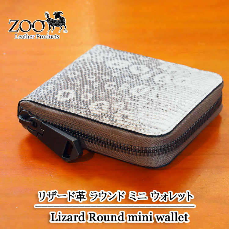 【楽天市場】ZOO リザード/大トカゲ革 2つ折りラウンドzip財布 ナチュラル [ZBF-025]【zoo正規取扱店/メンズ/レディース/ファスナー財布/ジップ/リングリザード/コンパクト ...