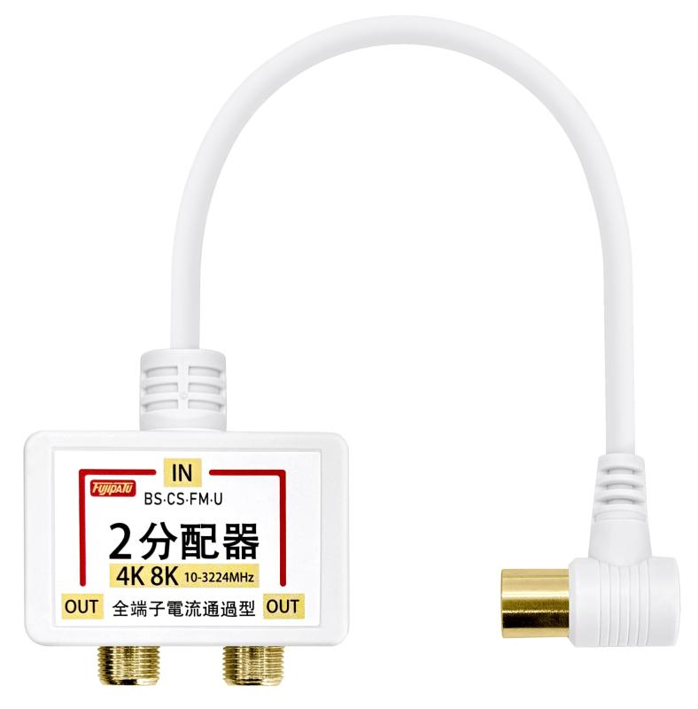 【楽天市場】F-Factory 分配器 2分配 アンテナ2分配器 4K8K/BS/CS/地デジ/CATV対応 全端子電流通過型：日用雑貨 RISE楽天市場店
