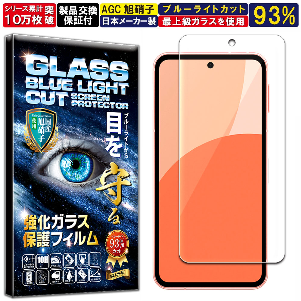 【楽天市場】ブルーライトカット AQUOS Sense9 ガラスフィルム AQUOS Sense9 フィルム SH-53E SHG14 SH ...