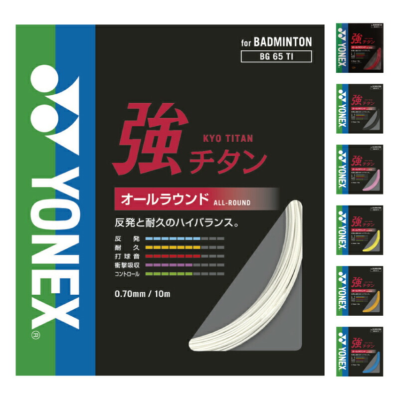 【楽天市場】ヨネックス 強チタン 単張り 10m BG65TI バドミントガット：ライジングスポーツ鹿児島