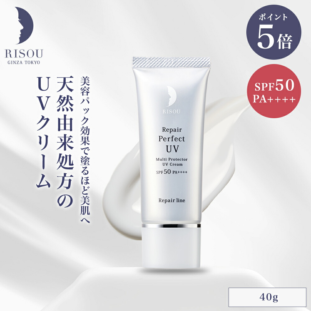 【楽天市場】【マラソン限定 最大20％OFFクーポン×ポイント5倍】【 リソウ 公式 】 リペア パーフェクトUVクリーム SPF50 PA++++ 【夏季限定】 日焼け止め UVクリーム 夏 ...