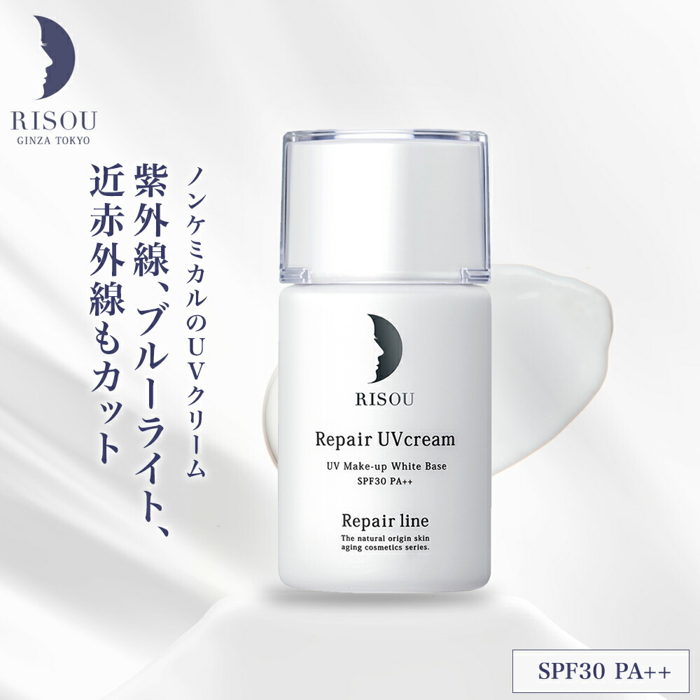 【楽天市場】【 リソウ 公式 】 リペア UVクリーム SPF30 PA++ 日焼け止め UVケア クリーム ノンケミカル 化粧下地 顔 紫外線 ブロック ブルーライト 近赤外線 美容 カバー ...