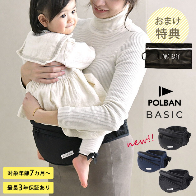 【楽天市場】\マラソン期間ママ割P2倍 ／ POLBAN ポルバン ポルバンベーシック ベビー 赤ちゃん 抱っこひも ヒップシート ウエストポーチ 安全 負担 簡単 腰 前向き 対面：こどもと暮らし