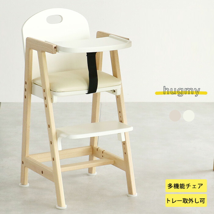 【楽天市場】Kids High Chair -hugmy- ベビーチェア ハイチェア テーブル付き ベビー 赤ちゃん テーブルチェア シンプル ...
