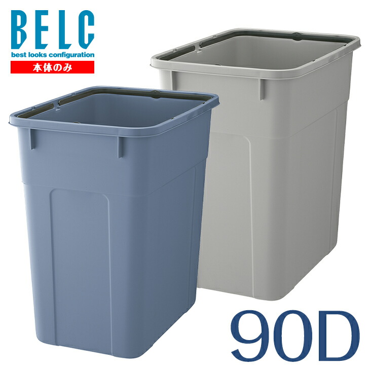 【楽天市場】ベルク 90D 本体 通販 ゴミ箱 ごみ箱 角型 四角 BELC 定番 業務用 90リットル 90L 青 灰色 ブルー グレー ...