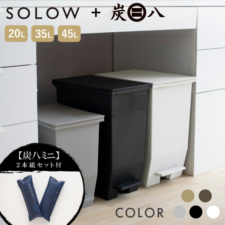 【楽天市場】炭八ミニ【2本組】＋ ゴミ箱 SOLOW ペダルオープンツイン 45L 35L 20L セット 調湿木炭 スリム ソロウ solow キッチン おしゃれ キャスター付 カップボード ...