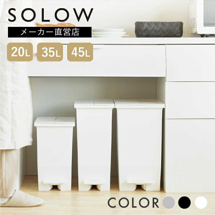 【楽天市場】【メーカー公式店】【レビューでプレゼント】SOLOW ペダルオープンツイン 45L 35L 20L ゴミ箱 ソロウ セット スリム リス solow キッチン おしゃれ キャスター ...