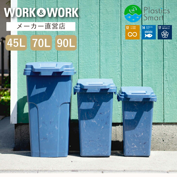 【楽天市場】WORK&WORK OBPペール防臭45JS/70JS/キャスター付き90C2 ゴミ箱 屋外 45リットル オムツ おしゃれ 屋外 サスティナブル 再生材 海洋プラスチック ...