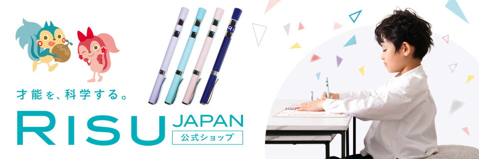 【楽天市場】子供の成長を見守り、才能を科学するRISU Japan：RISU Japan公式ショップ[トップページ]