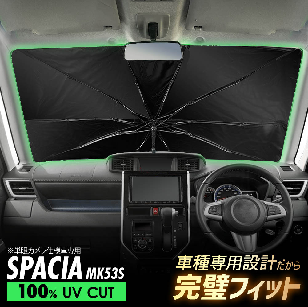 【楽天市場】スペーシア MK53S 傘型 サンシェード 車 フロントガラス 遮光 遮熱 UVカット 日よけ 日除け 紫外線対策 車内温度上昇防止 折りたたみ 簡単取付 収納便利 コンパクト ...