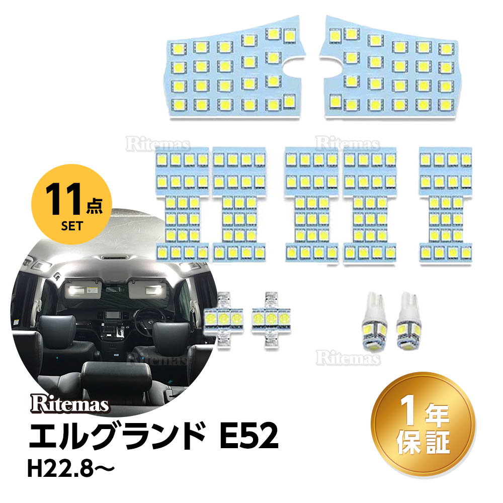 【楽天市場】E52 LED ルームランプ エルグランドE52 室内灯 ホワイト 専用設計 爆光 3チップSMD搭載 カスタムパーツ ELGRAND E52 LED バルブ 取付簡単 一年保証：リテマス