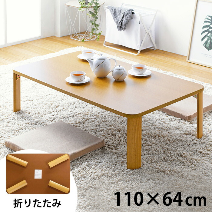 【楽天市場】ローテーブル 折りたたみ 大きい 折りたたみテーブル 4人 110×64cm [ 大きめ 大人数 リビングテーブル 座卓 ...