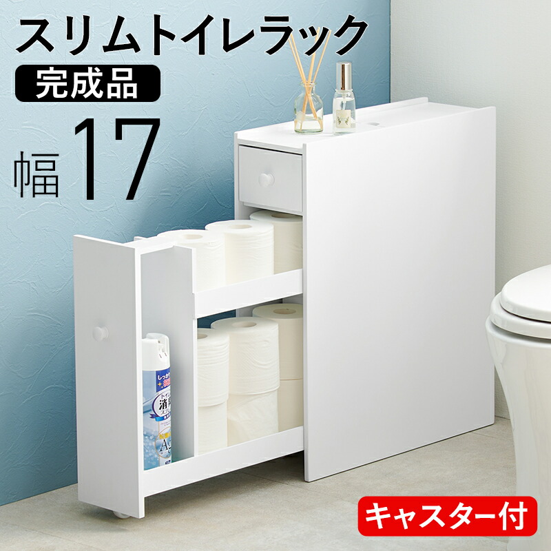 【楽天市場】トイレラック 隙間収納 17cm 引き出し トイレ 収納 [ コンパクト トイレ収納 スリム ラック 狭い トイレットペーパー トイレットペーパー収納 白トイレ収納棚 すきま収納 ...