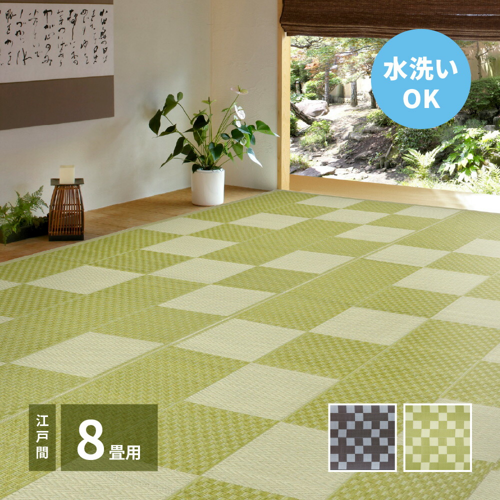 【楽天市場】い草風カーペット 江戸間 8畳 約348×352cm [ い草風 ラグ ppラグ 畳の上に敷くもの 江戸間8畳 畳 上敷き おしゃれ 洗える 撥水 和室 カーペット 畳上敷き ...