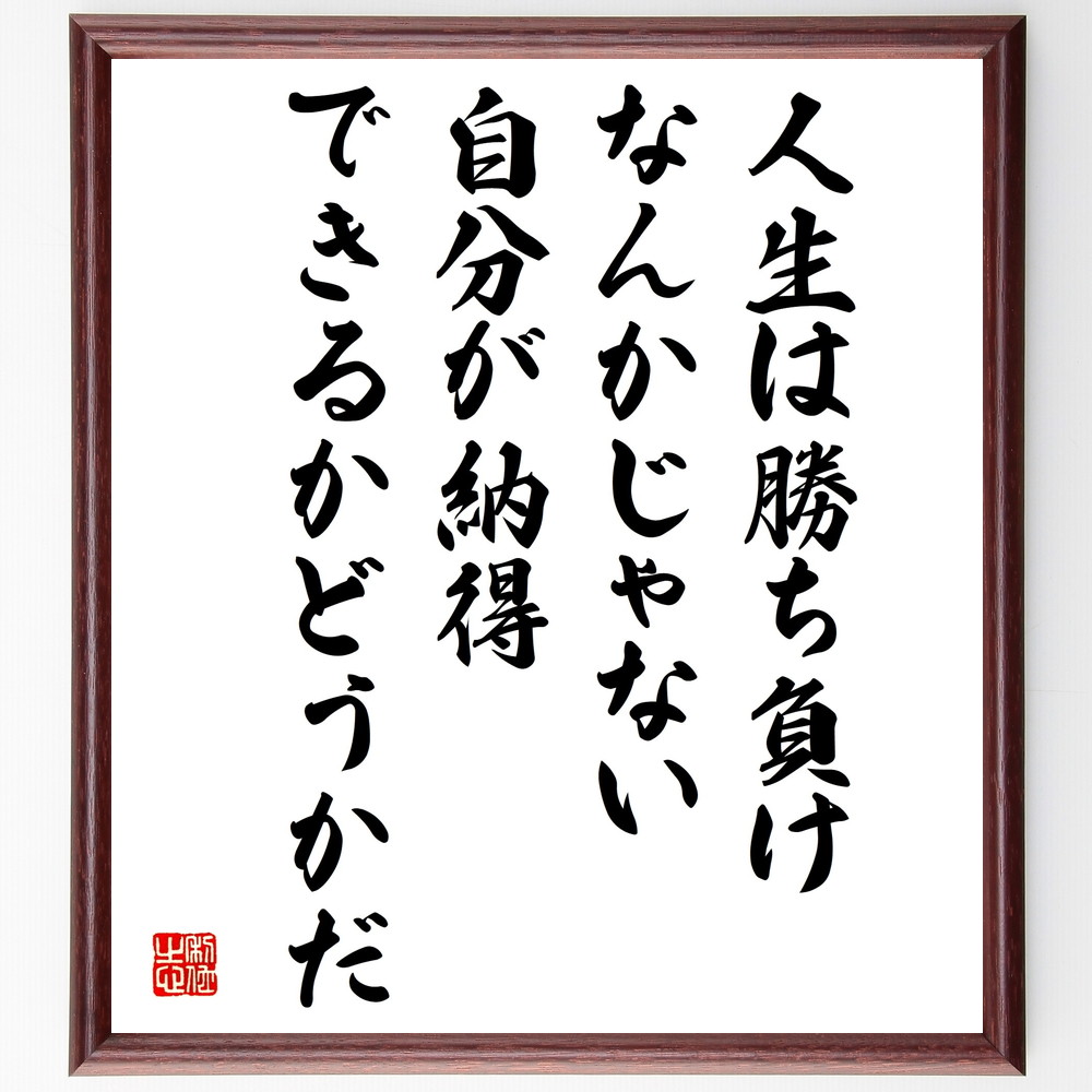 【楽天市場】名言「人生は勝ち負けなんかじゃない、自分が納得できるかどうかだ」手書き書道色紙額／受注後の毛筆直筆（人生観 名言 勝ち負け 自己満足 価値観 幸福 人生の意味 自己評価 成功の定義 ...