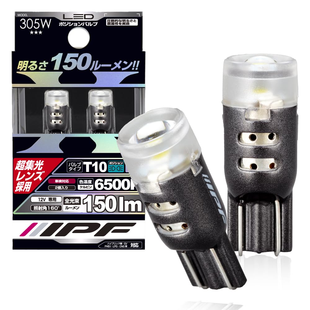 【楽天市場】IPF ポジションランプ LED 車用 T10 150lm 6500K ホワイト 12V用 2本入 車検対応 超集光レンズ採用 ...
