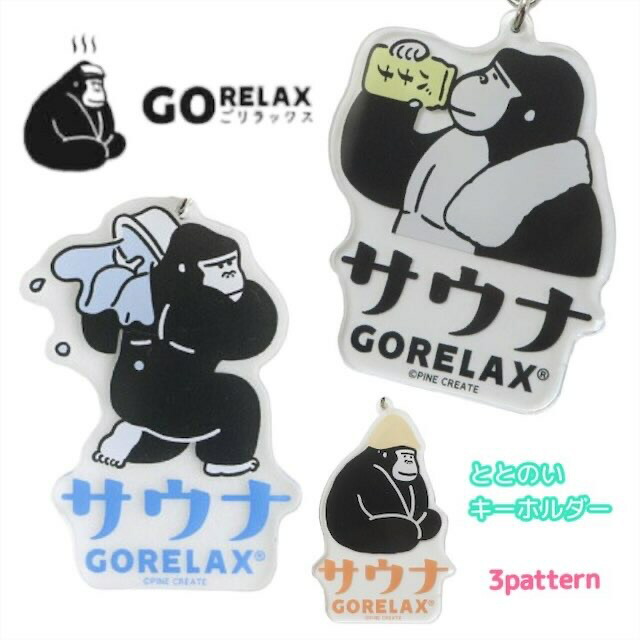 【楽天市場】GORELAX ごリラックス キーホルダー キーチェーン 目印 ととのう ゴリラ 今治 日本 日本製 お風呂 スーパー銭湯 岩盤浴 ...