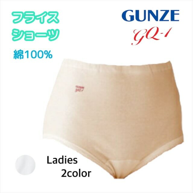 【楽天市場】GQ-1 快適仕様 ショーツ グンゼ GUNZE 綿100% パンツ 下着 肌着 インナー 女性 婦人 レディース GQ5070 M-LL ギフト プレゼント：RIVER BRANCH