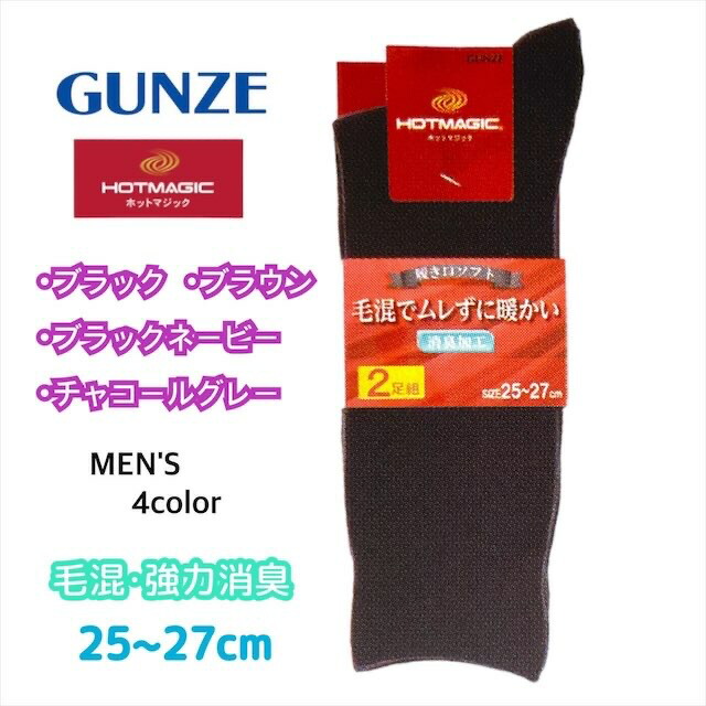 【楽天市場】グンゼ GUNZE ホットマジック HOTMAGIC 靴下 メンズ 紳士 2P組 2枚組 25-27cm 強力消臭 毛混 DRY ...