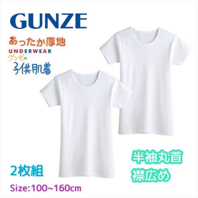 【楽天市場】子供肌着 あったか厚地 襟広め 半袖丸首シャツ 2枚組 綿100% 男の子 男児 グンゼ GUNZE | 厚手 あったか 半袖 tシャツ ボーイズ スクールインナー bf2650c ...