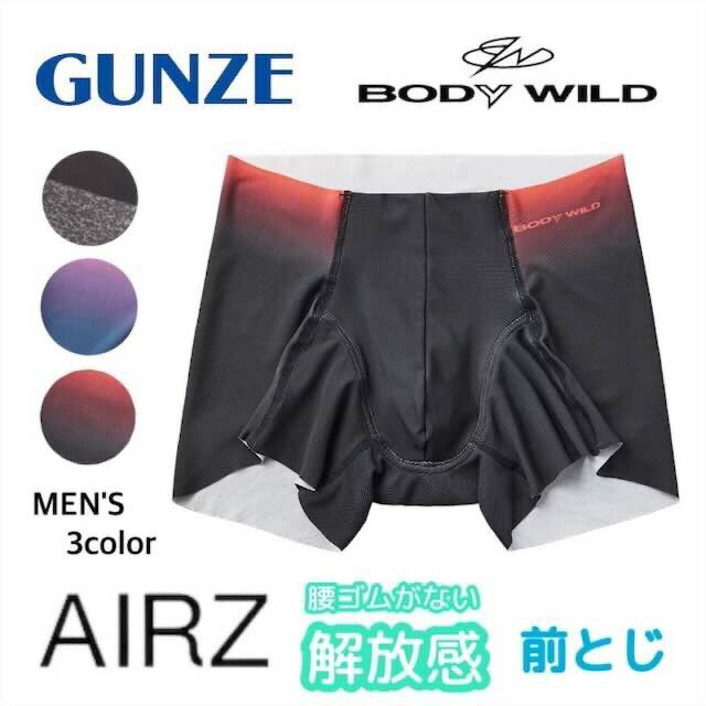 【楽天市場】BODYWILD ボディワイルド AIRZ エアーズ ボクサー 前とじ パンツ グンゼ GUNZE ボクサーパンツ 前閉じ ブリーフ おしゃれ アンダーウェア ブランド BODY ...