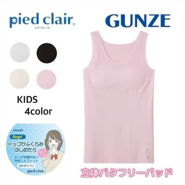 【楽天市場】piedclair ピエクレール タンクトップ グンゼ GUNZE 140 150 160 pcd4570-80 ギフト プレゼント：RIVER BRANCH