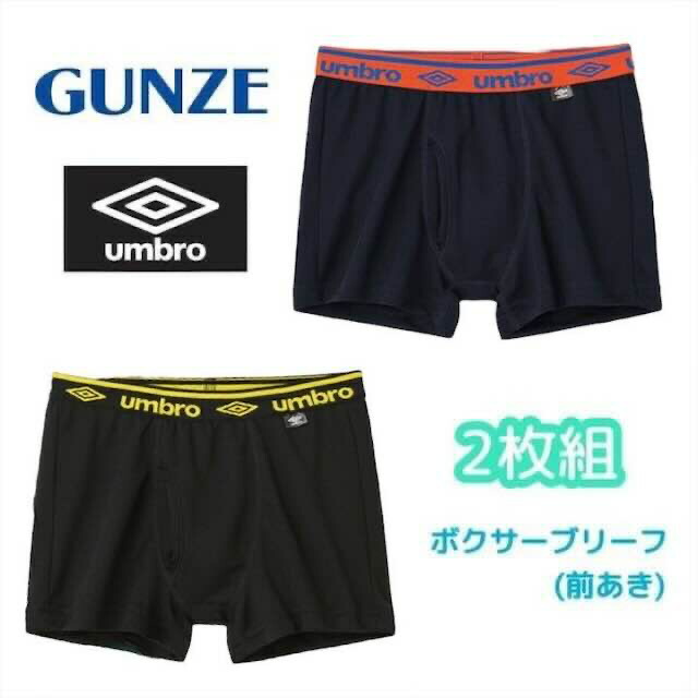 【楽天市場】GUNZE グンゼ umbro アンブロ ボクサーブリーフ 前あき 2枚組 ジュニアメンズ 130 140 150 160 170 キッズ おしゃれ 男性下着 男の子 男児 子供 ...