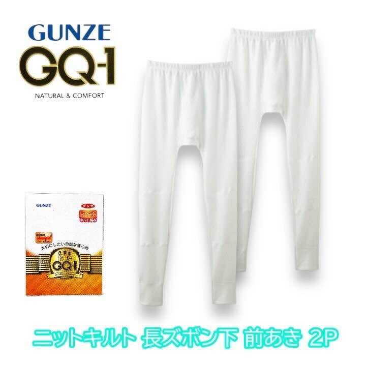 【楽天市場】GQ-1 ニットキルト 長ズボン下 前あき 2枚組 グンゼ GUNZE gq3202g M-LL ギフト プレゼント：RIVER BRANCH