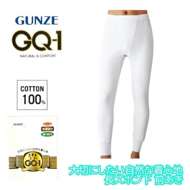 【楽天市場】GQ-1 ベーシック 長ズボン下 前あき 綿100% グンゼ GUNZE | メンズ 男性 紳士 前開き ステテコ gqa302 M-LL ギフト プレゼント：RIVER BRANCH