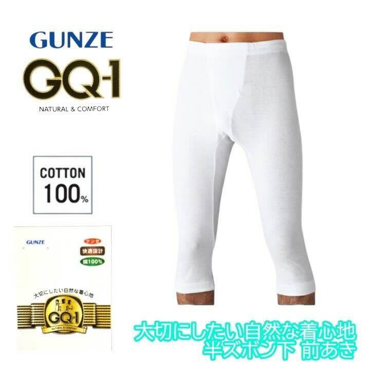 【楽天市場】GQ-1 ベーシック 半ズボン下 前あき 綿100% グンゼ GUNZE メンズ 男性 紳士 前開き ステテコ gqa307 S ...