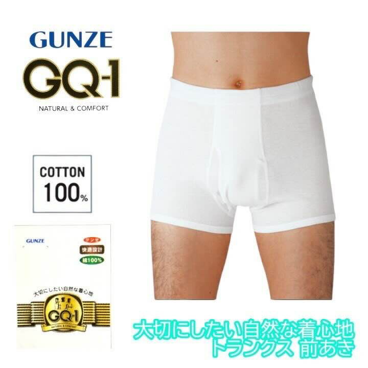 【楽天市場】GQ-1 ベーシック トランクス 前あき 肌着 綿100% グンゼ GUNZE メンズ 男性 下着 パンツ ブリーフ 男性下着 メンズ下着 前開き gqa328 M-LL ギフト ...